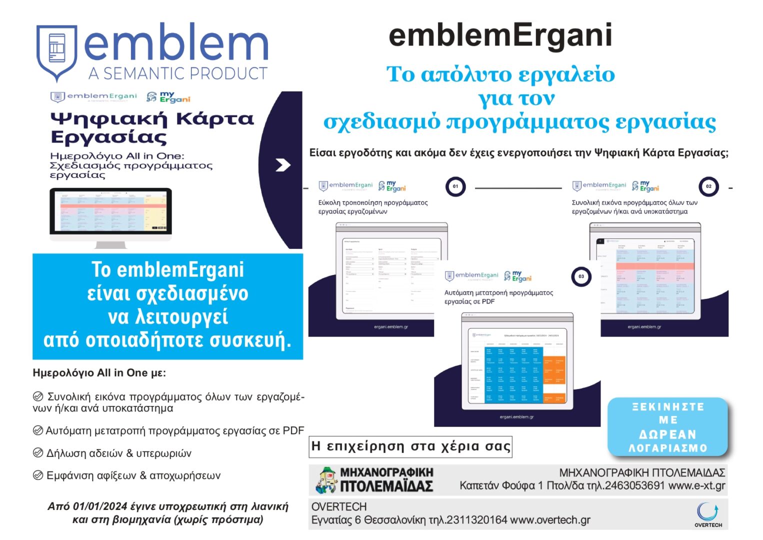 Emblem Ergani (Ψηφιακή Κάρτα Εργασίας) - OVERtech I.T.Solutions